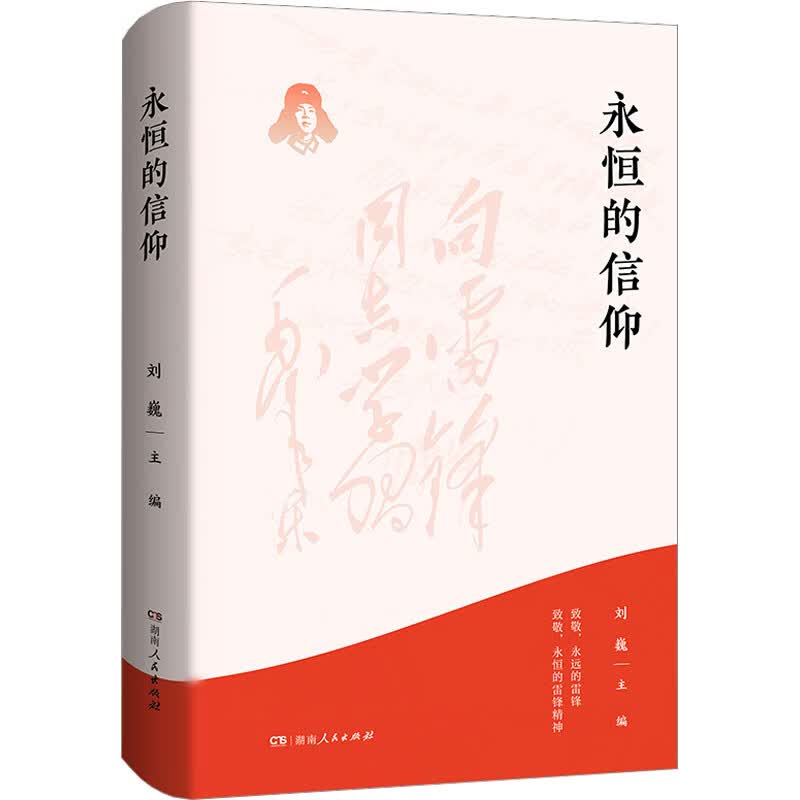 永恒的信仰 图书