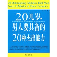 20几岁，男人要具备的20种杰出能力 【，放心购买】