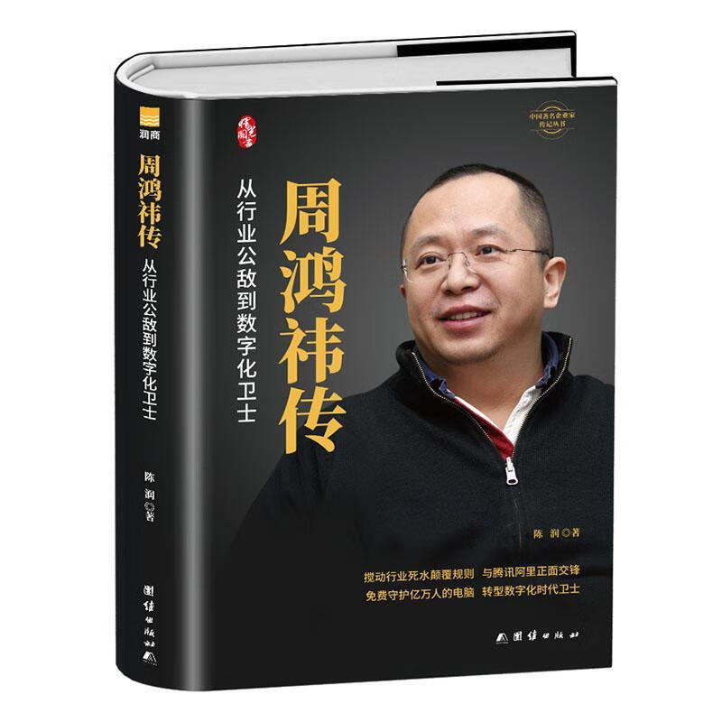 周鸿祎传:从行业公敌到数字化卫士 陈润 传记 9787512682900