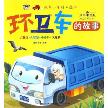 汽车小童话大画书:环卫车的故事 童悦早教【书】