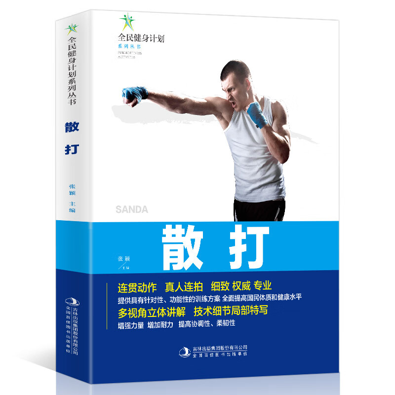 全新 全民健身计划系列丛书-散打 连贯动作真人连拍细致的多视角立体讲解技术细节局部特写 散打分步详解体育健身书籍