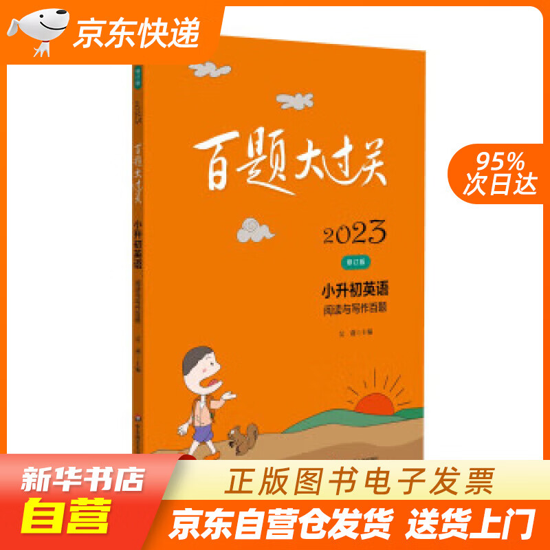 2023百题大过关.小升初英语：阅读与写作百题 吴燕 华东师范大学出版社