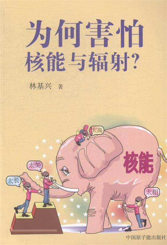 为何害怕核能与辐射？【，放心购买】