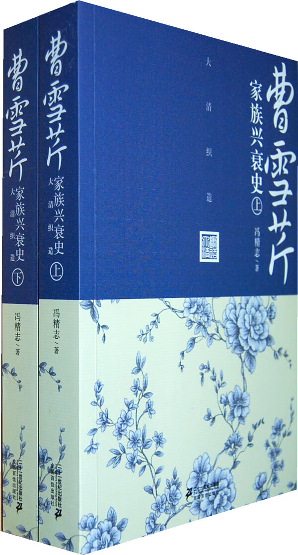 曹雪芹家族兴衰史 冯精志  著【书】