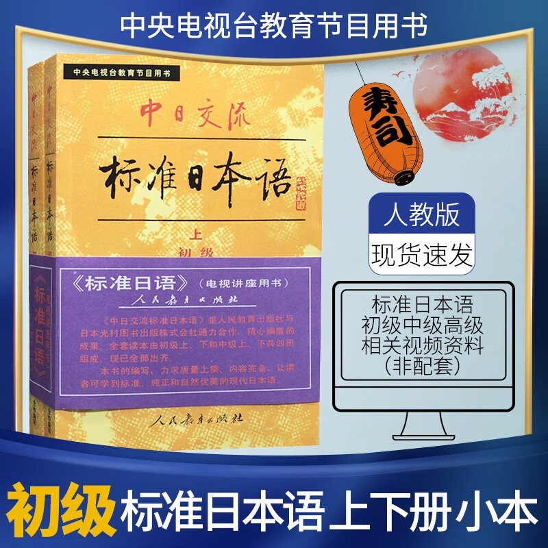 现货 旧版 标准日本语 初级 上下册 第一版 中日交流标准日本语初级(上下) 中央电视台教育节目用书 小本 老版第一版 初学入门标日 人教版 老版【标准日本语-初级 上下册 赠音频】