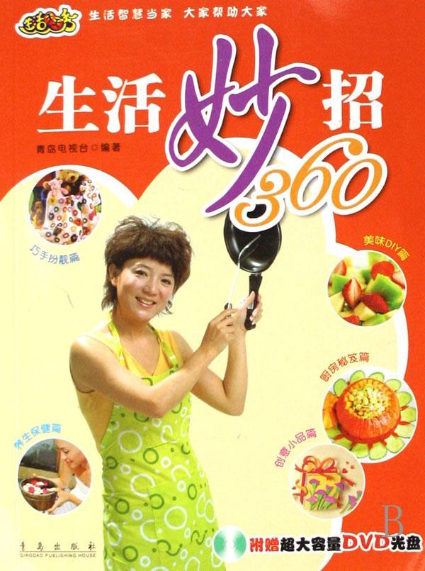 生活妙招360(1光盘) 家居 青岛电视台编著 青岛出版社 9787543646735 书籍