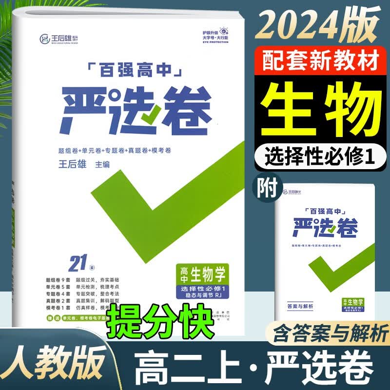 2024版百强高中严选卷高二语文数学英语物理化学生物政治地理选择性必修一1人教版王后雄高中教材同步测试卷选修一 生物选择性必修一