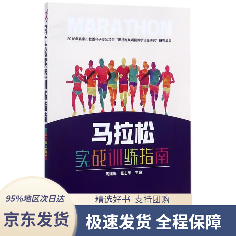 【 京东配送 支持团购】马拉松实战训练指南周建梅,张志华主编化学工业出版社9787122303387