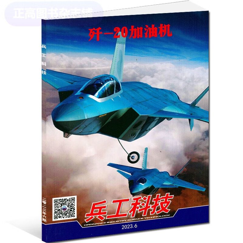 【现货】《兵工科技》2023年第11期2022自选另有套 2023年第6期 歼-20加油机