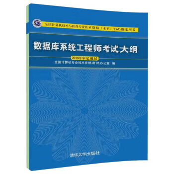 现货:数据库系统工程师考试大纲 全国计算机专业技术资格考试办公室 9787302495192