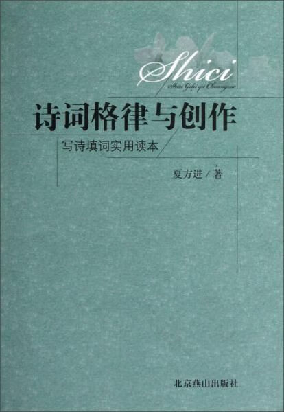 诗词格律与创作：写诗填词实用读本