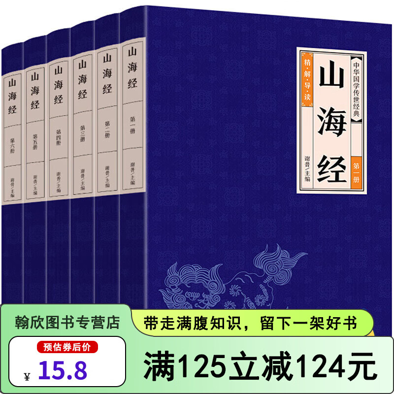 【神券专区】速发6册 山海经全集 青少年中小学生版原著无删减全本全注全译 全解珍藏版原著原版中小学生课外阅读图书籍书排行榜XQ