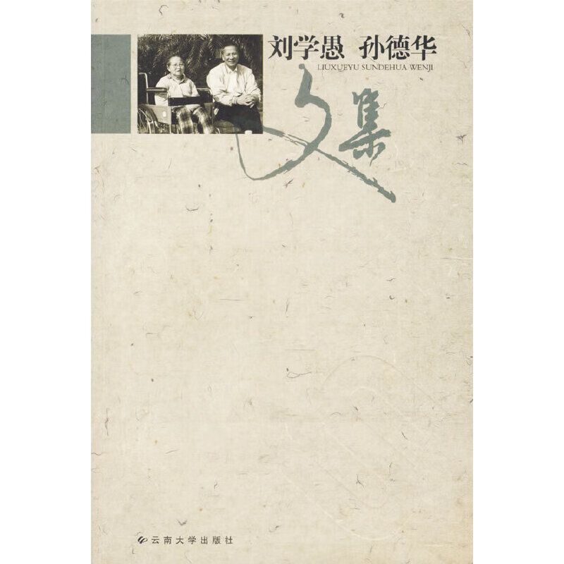 刘学愚\孙德华文集9787811122138云南大学