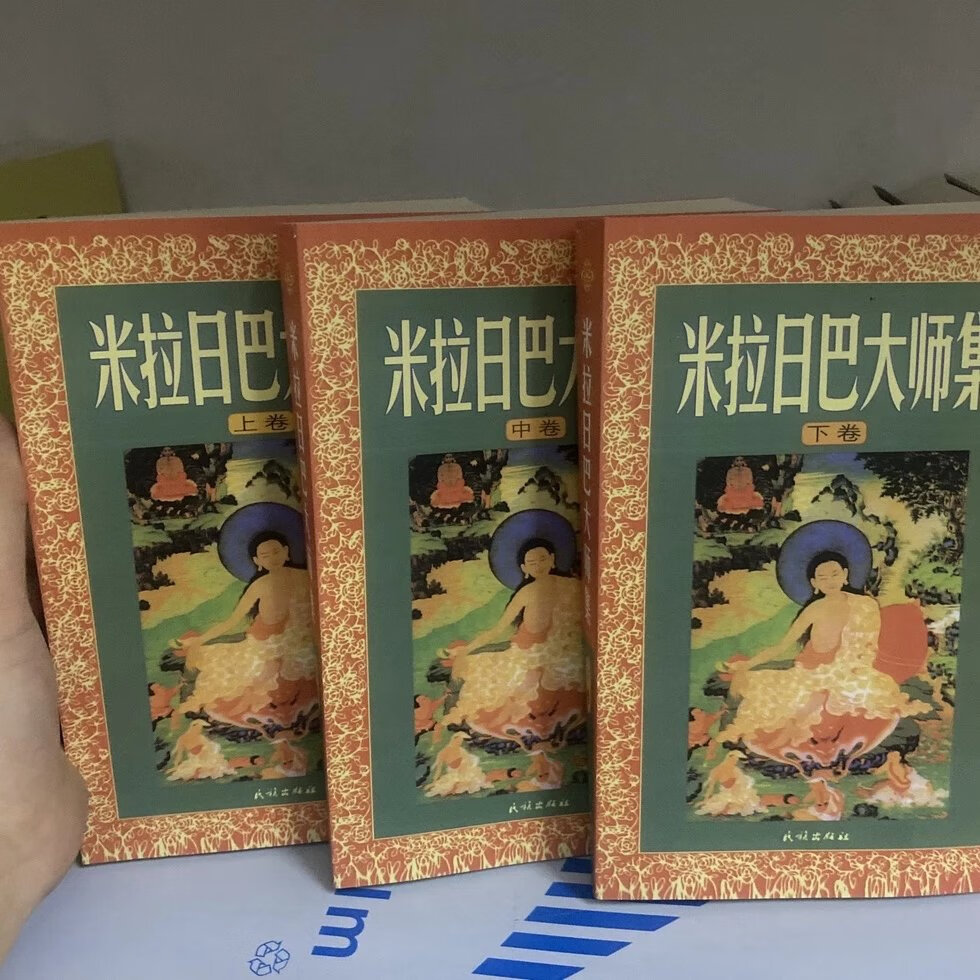 米拉日巴大师集1-3册全三卷 张澄基