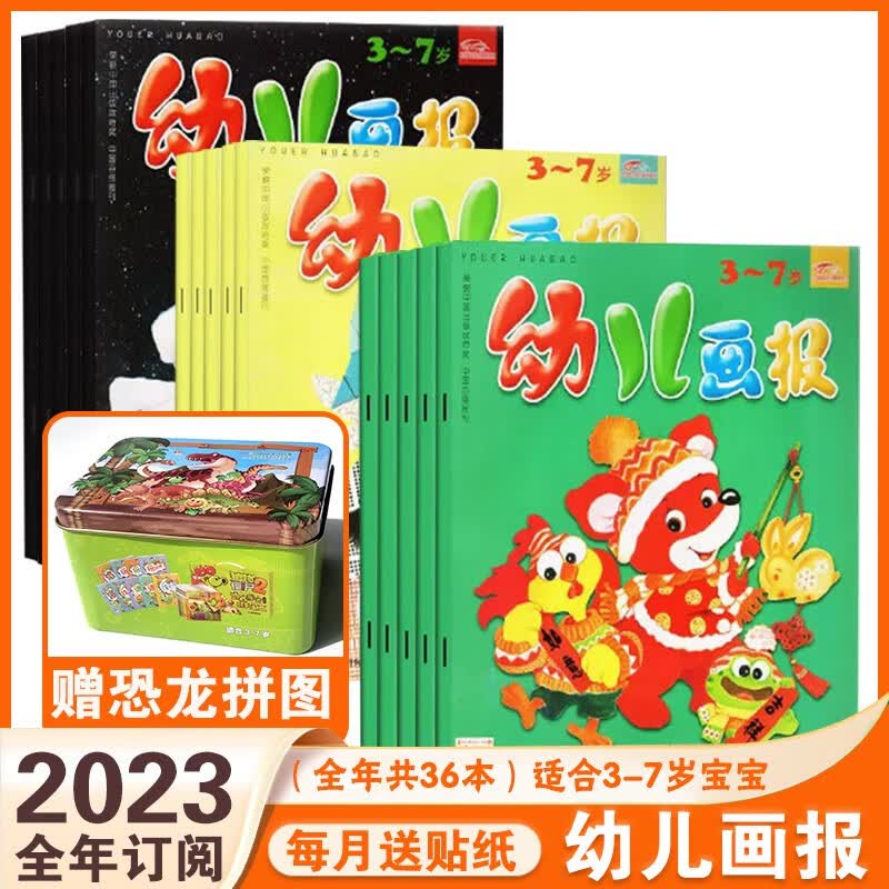 【1-8月现货】红袋鼠幼儿画报杂志2023年1-6/7-12月共36本打包（另有2022半年珍藏可选） 3-7岁婴幼儿智力开发儿童早教启蒙图画睡前故事书 【全年订阅】23年7月-24年6月（共36本