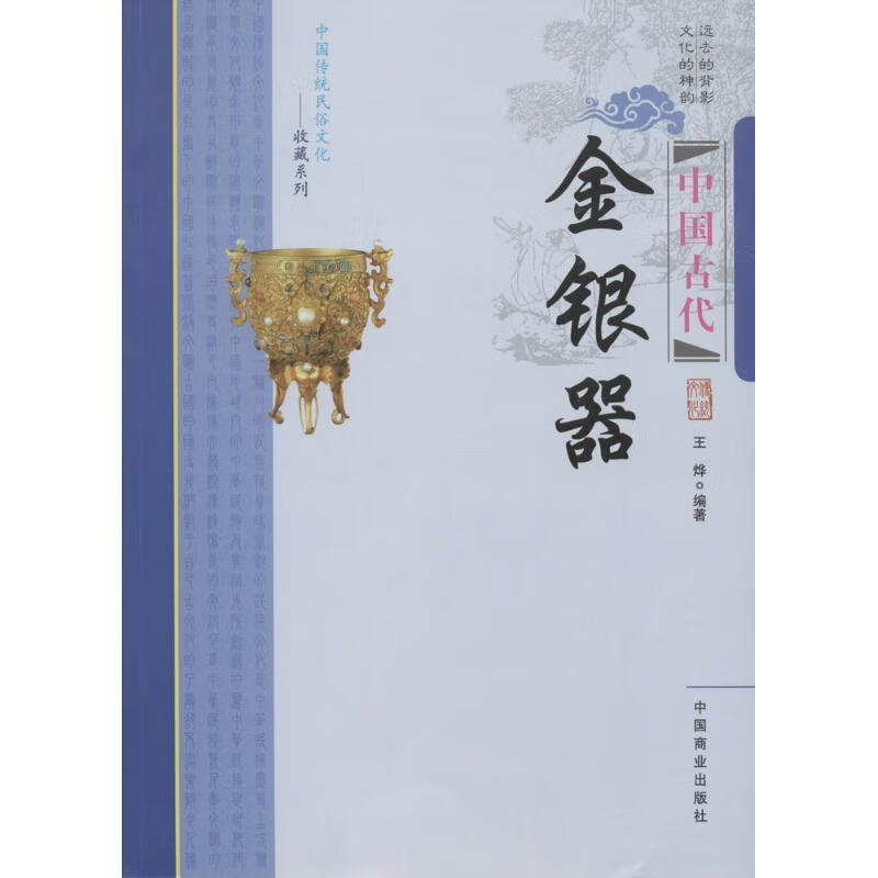 中国传统民俗文化-收藏系列:中国古代金银器