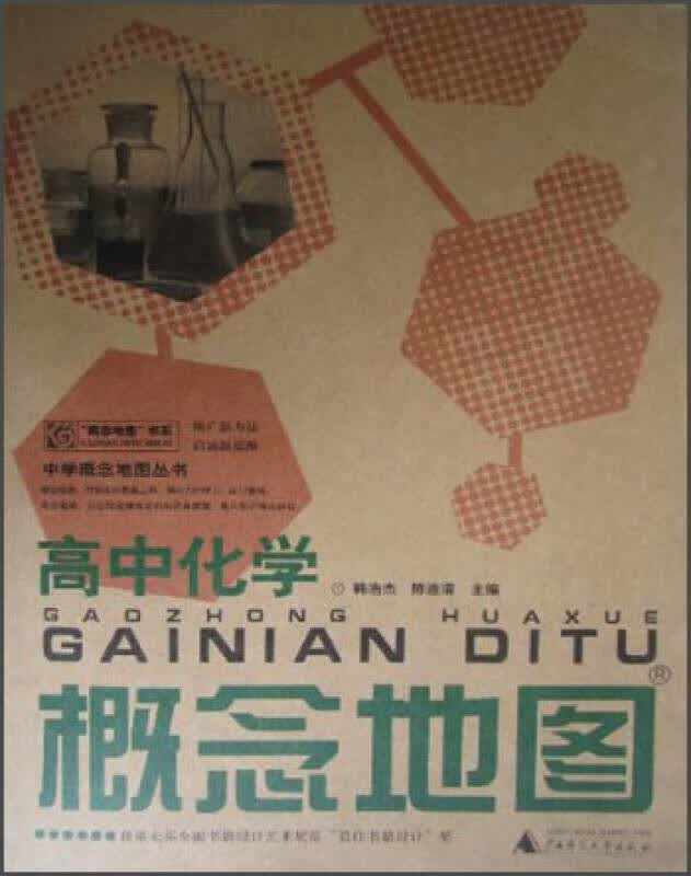 高中化学概念地图【好书】