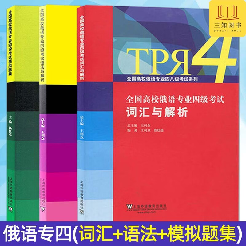 全套3册 全国高校俄语专业四级考试(语法与解析+词汇与解析+模拟题集) 俄语专四考试大纲新题型 大学俄语专四考试真题语法词汇练习册