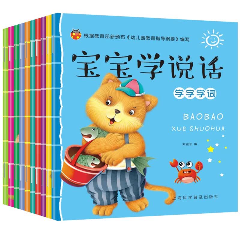 宝宝学说话（10册）宝宝语言启蒙书 亲子睡前故事绘本0-6岁