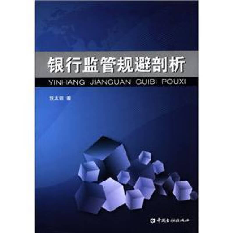 银行监管规避剖析【精选】