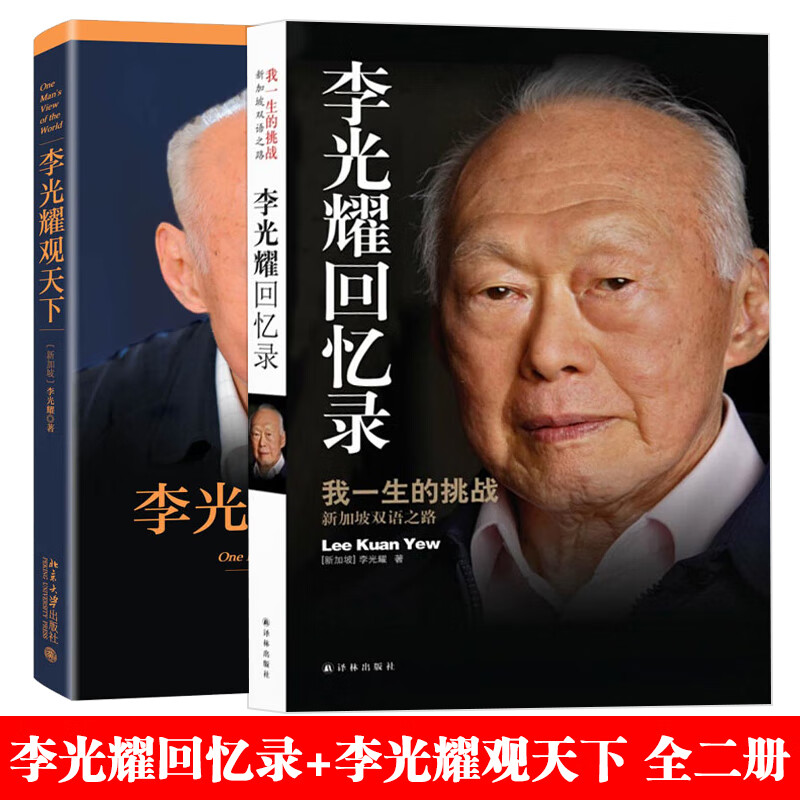李光耀回忆录 我一生的挑战+李光耀观天下（精装版）全二册 录 李光耀自传新加坡双语之路 政治人物社会 治人物社会 治人物社会