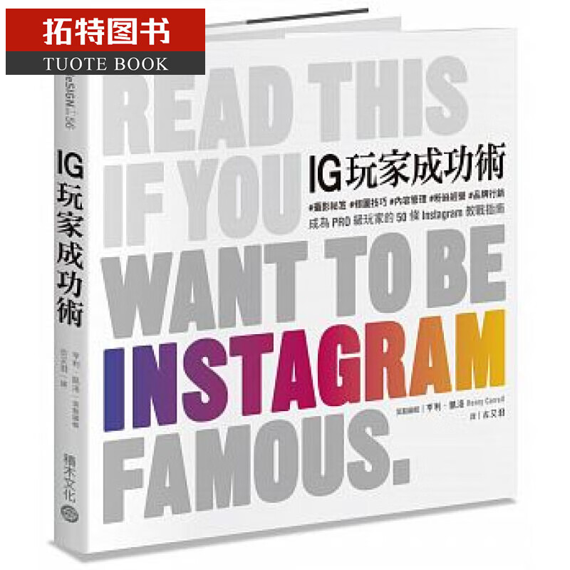 现货 IG玩家成功术#摄影秘籍 #修图技巧 #内容管理 #粉丝经营 #品牌营销成为PRO