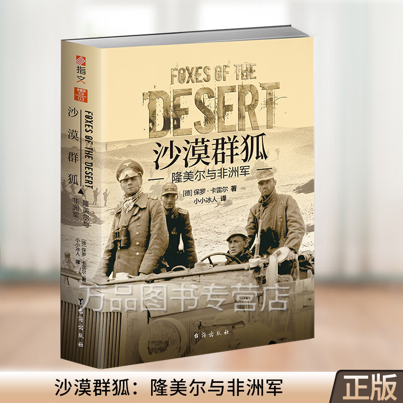 2022新书 沙漠群狐 隆美尔与非洲军 保罗卡雷尔 小小冰人 二战北非战场 阿莱曼战役突尼斯战役图卜鲁格围哈勒法亚山口之战 指文书