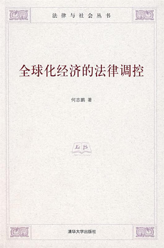 全球化经济的法律调控