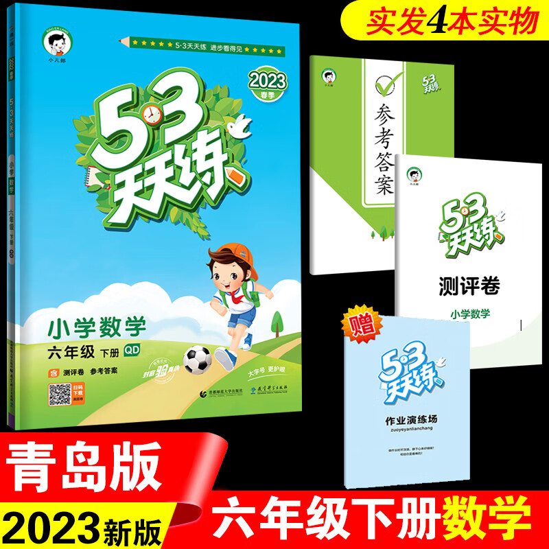 2023新版53天天练六年级下册语文人教部编版小学5.3天天练6年级下语文数学青岛北师大英语书试卷同步训练练习 数学6下青岛六三制 小学六年级