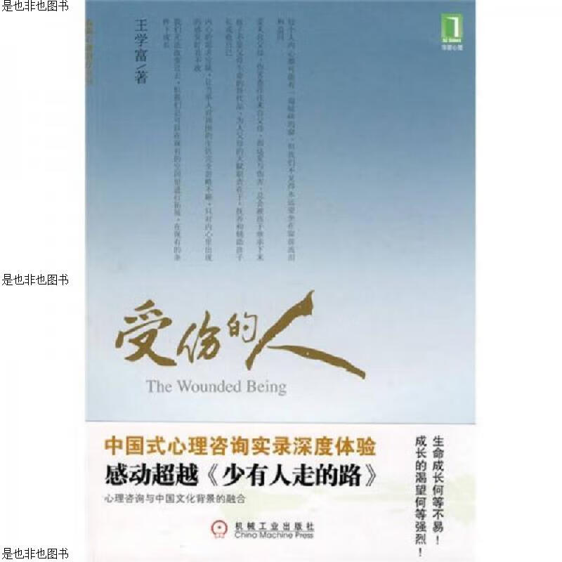 受伤的人
