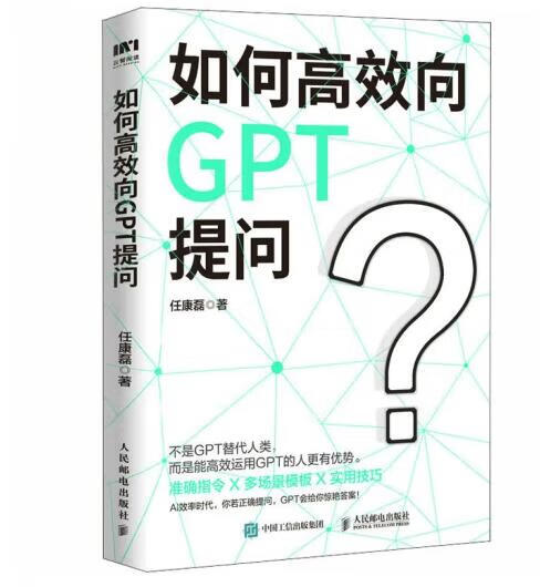 书籍 如何高效向GPT提问任康磊 AI人工智能chatgpt使用指南教科书gpt教程代问写作技巧计算机互联网信息技术人工智能人民邮电