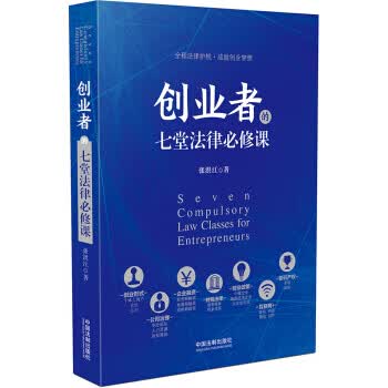 创业者的七堂法律必修课