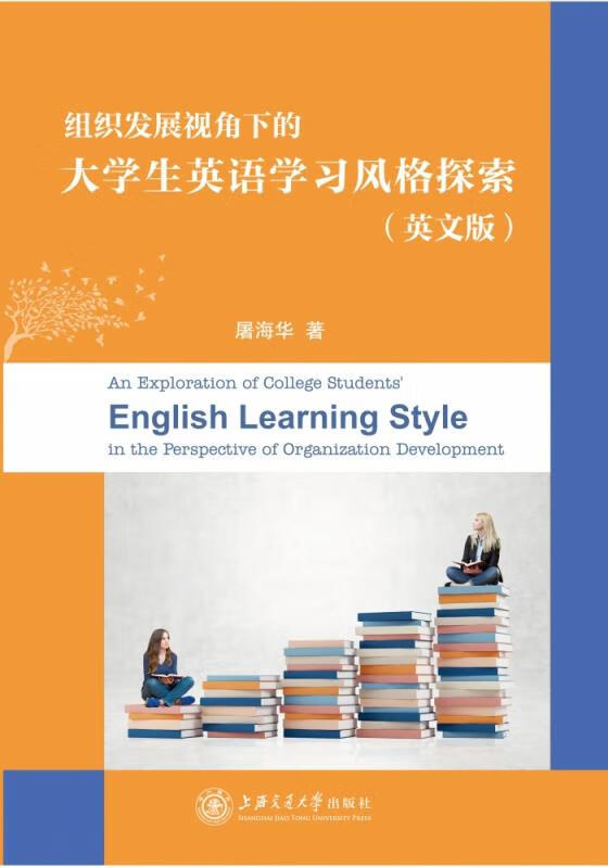 组织发展视角下的大学生英语学习风格探索（英文版） 屠海华