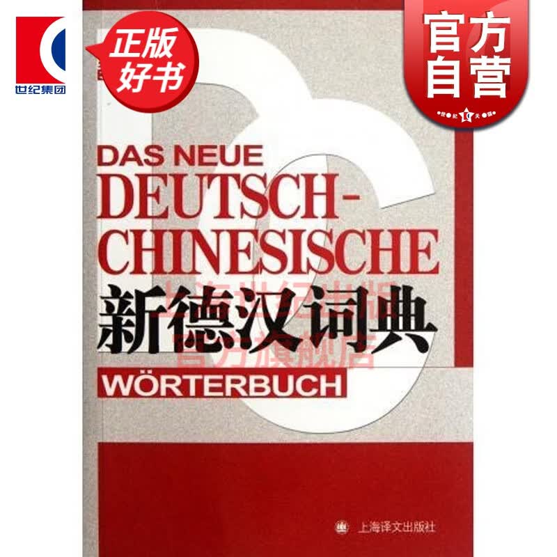 新德汉词典 第3版平装本 潘再平 上海译文出版社