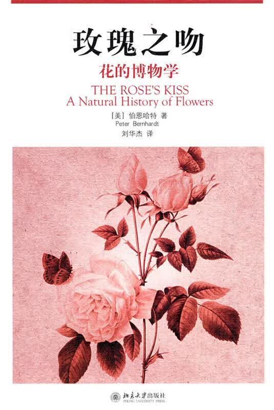 玫瑰之吻—花的博物学 （美）伯恩哈特著,刘华杰译