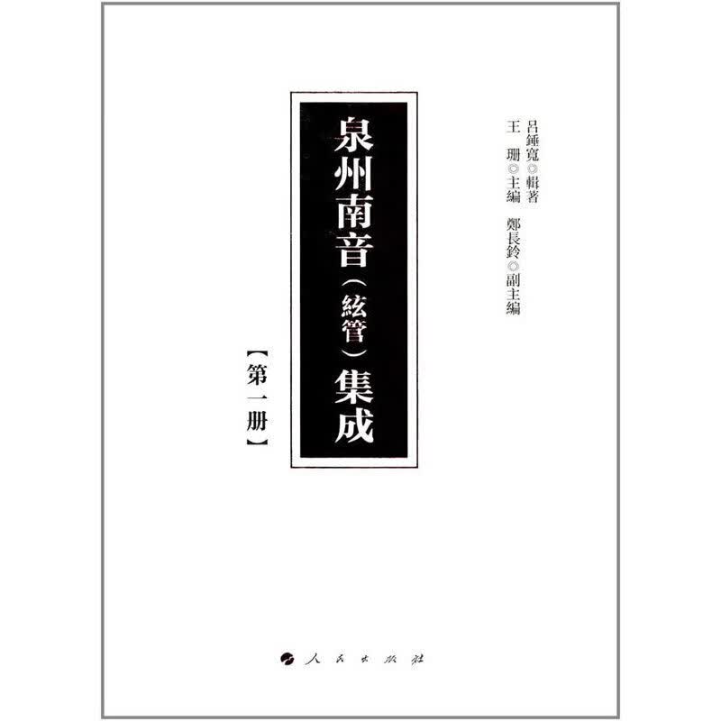 泉州南音(絃管)集成 第一冊