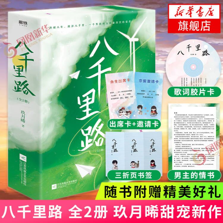 【随书附赠书签+女主歌词胶片卡+余生出席卡+恋爱邀请卡+男主情书】八千里路 玖月晞小说