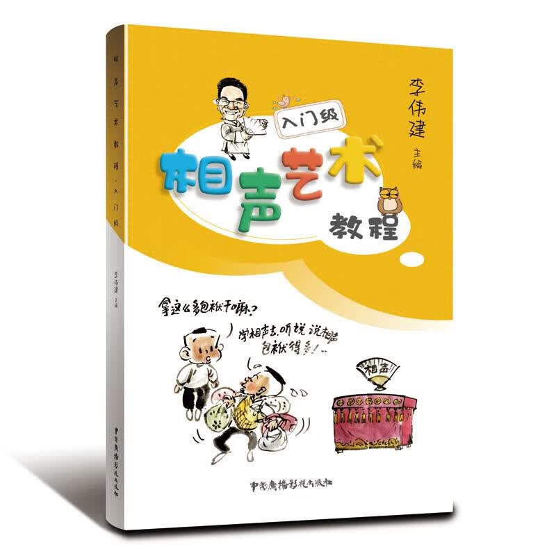 相声艺术教程.入门级