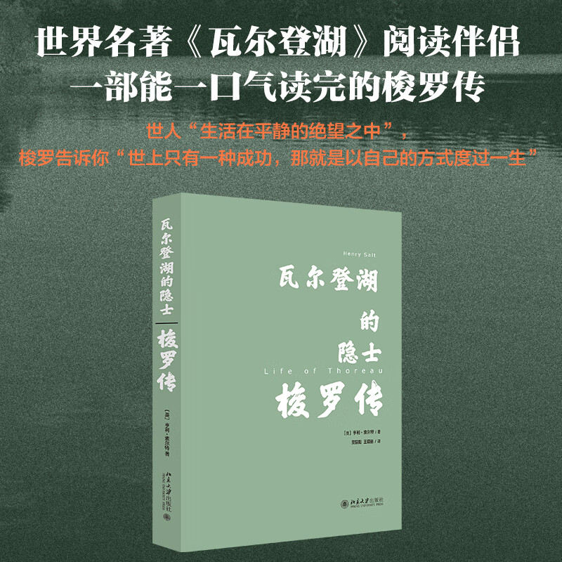 瓦尔登湖的隐士(梭罗传)
