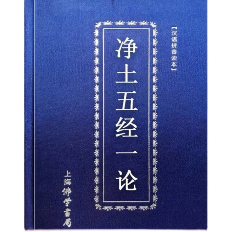 蓝皮精装净土五经一论简繁对照拼音版竖版
