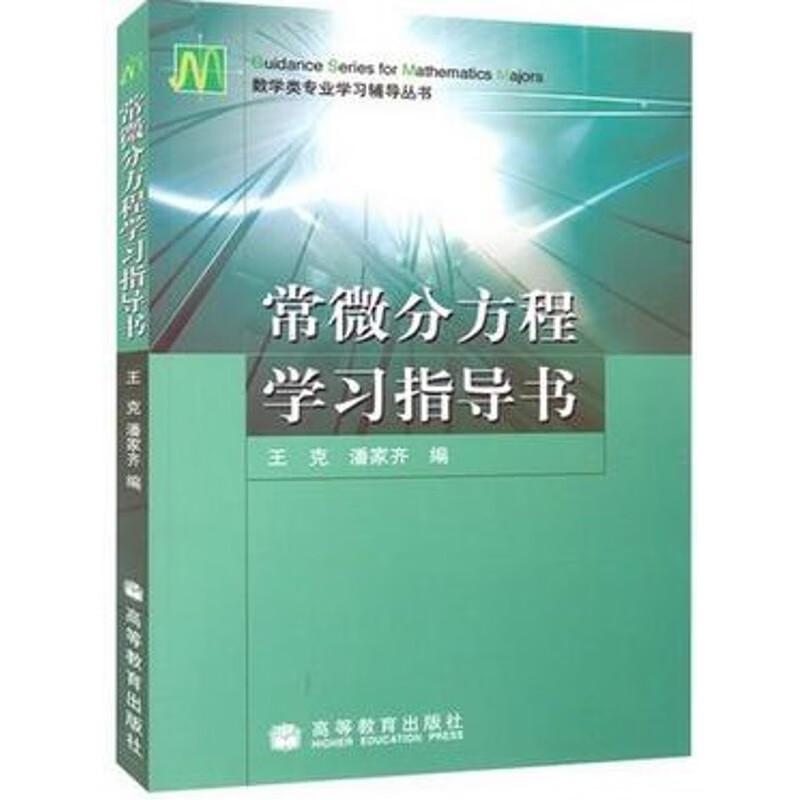【XY新书】 常微分方程学习指导书 王克 潘家齐 高等教育出版社 数学类学习辅导丛书