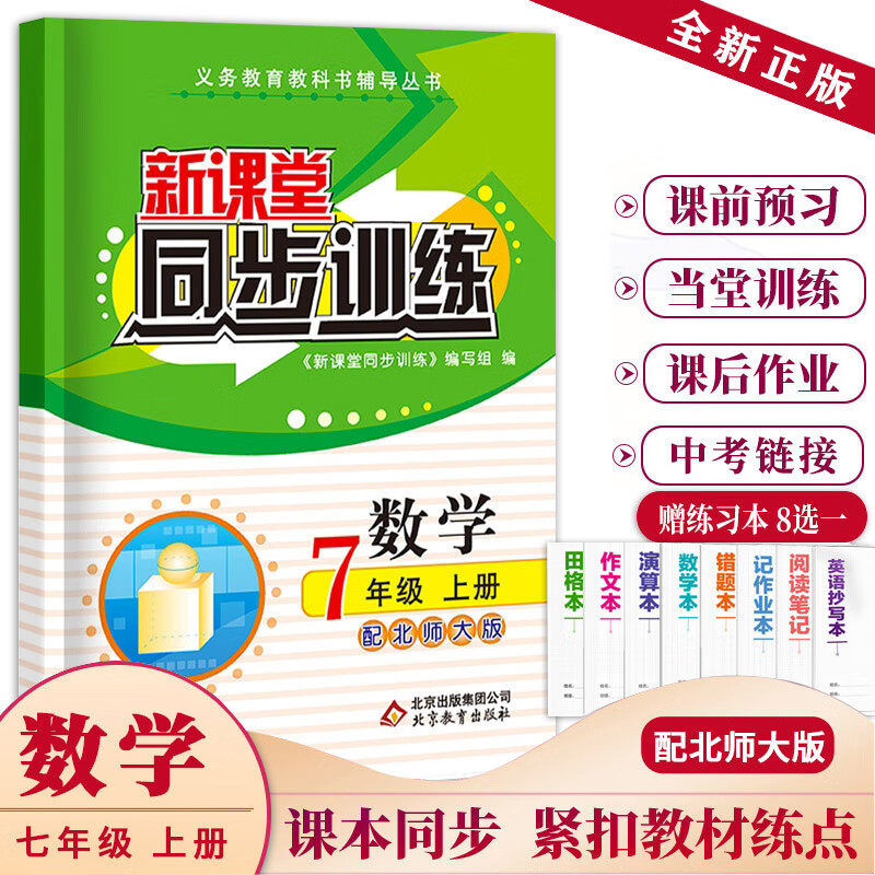 2023新课堂同步训练数学上册课堂辅导人教版 数学北师大版 七年级/初中一年级