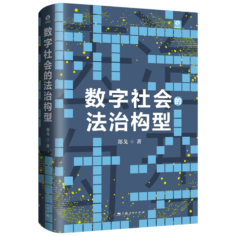 数字社会的法治构型(精)
