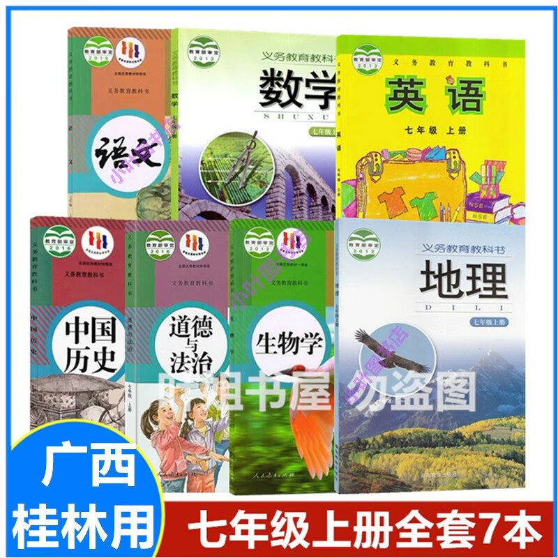 【广西桂林适用】2023初一7七年级上册语文生物历史政治+湘教版数学地理+外研版英语全套7本教科书7
