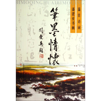 笔墨情怀：温幸诗词 潘建业书画 温幸,潘建业【书】