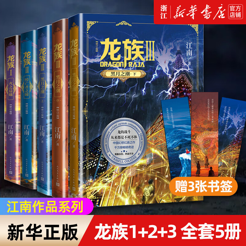 【旗舰店官网】 龙族1+2+3 全套5册 全新修订版江南著火之晨曦悼亡者之瞳黑月之潮玄幻