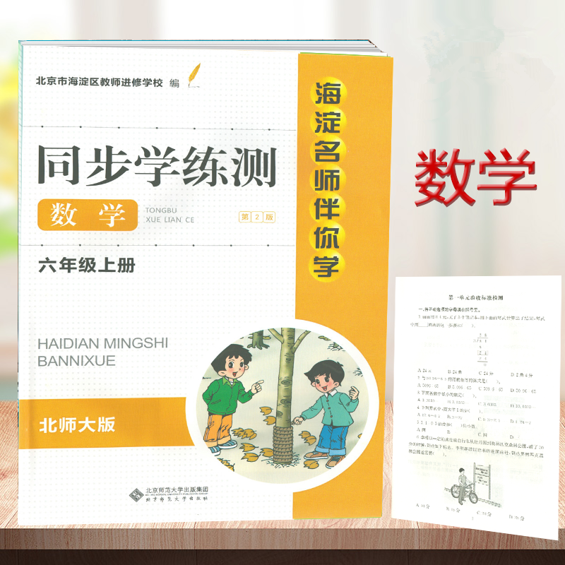 预售 2023秋海淀名卷名师伴你学同步学练测六年级数学上 北师大版 BS