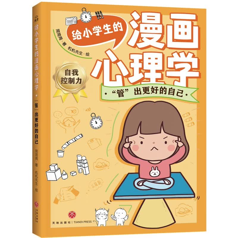 给小学生的漫画心理学：“管”出更好的自己