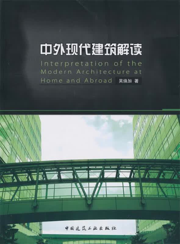 中外现代建筑解读 吴焕加