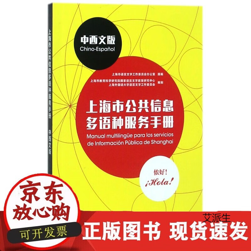 上海市公共信息多语种服务手册(中西文版)9787544649759
